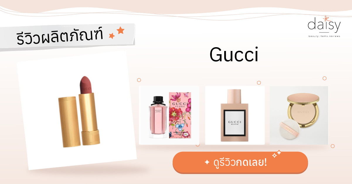 รีวิวผลิตภัณฑ์ Gucci - Daisy by Jeban.com