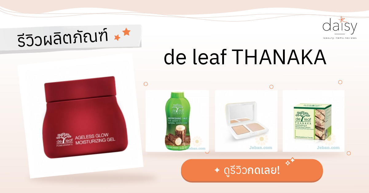 รีวิวผลิตภัณฑ์ de leaf THANAKA - Daisy by Jeban.com