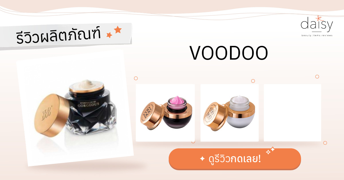 รีวิวผลิตภัณฑ์ VOODOO - Daisy by Jeban.com