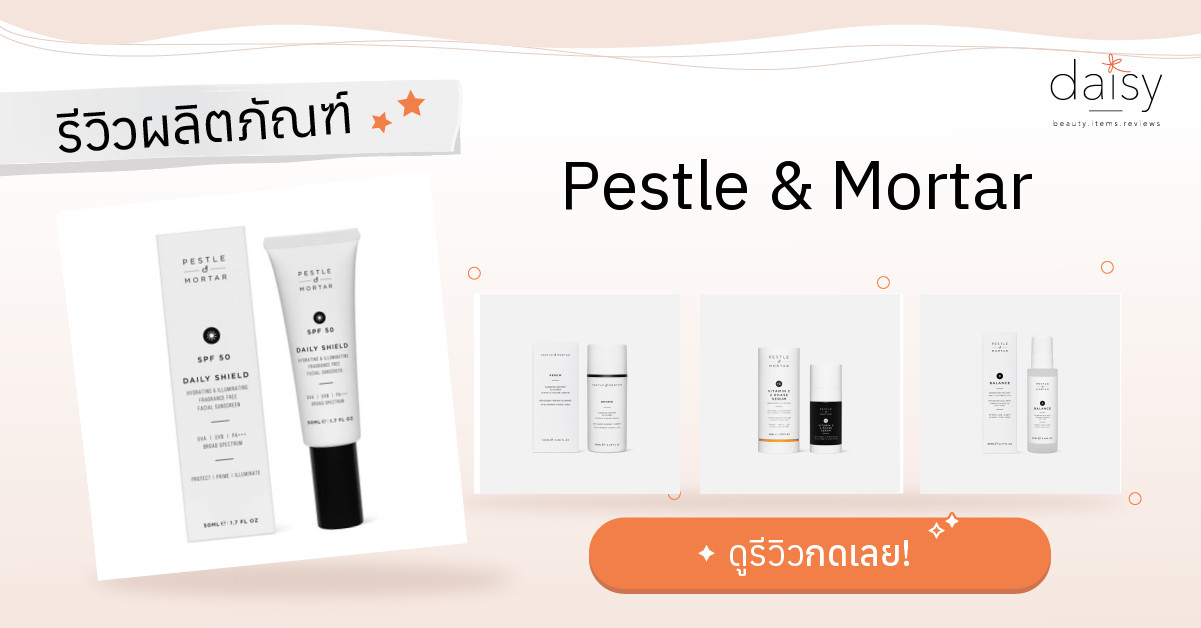 รีวิวผลิตภัณฑ์ Pestle & Mortar - Daisy by Jeban.com