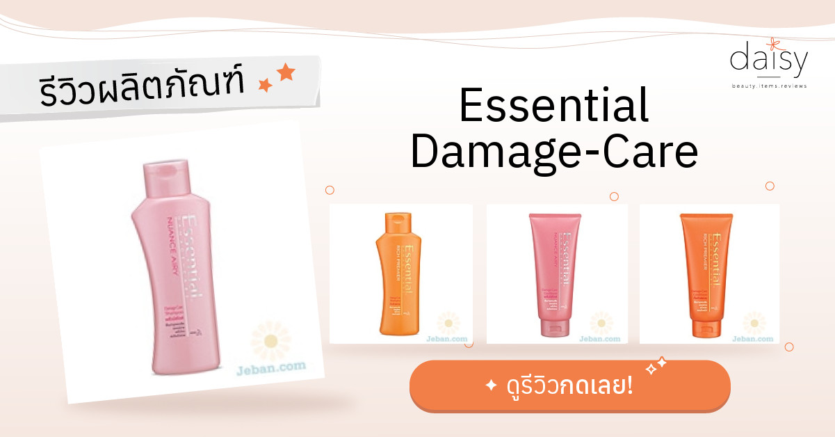 รีวิวผลิตภัณฑ์ Essential Damage-Care - Daisy by Jeban.com