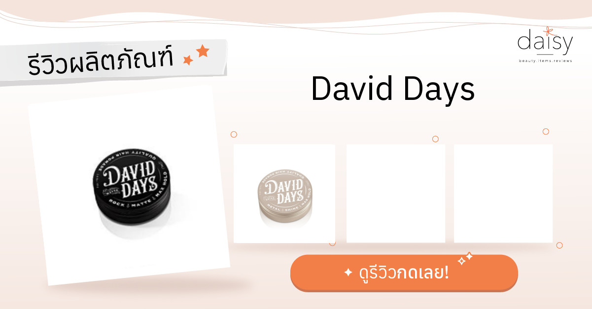 รีวิวผลิตภัณฑ์ David Days - Daisy by Jeban.com