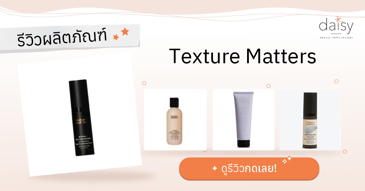 รีวิวผลิตภัณฑ์ Texture Matters - Daisy by Jeban.com