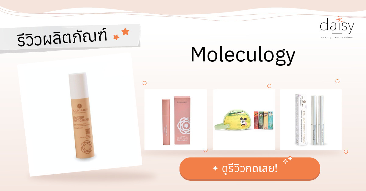 รีวิวผลิตภัณฑ์ Moleculogy - Daisy by Jeban.com