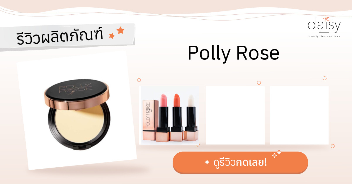 รีวิวผลิตภัณฑ์ Polly Rose - Daisy by Jeban.com