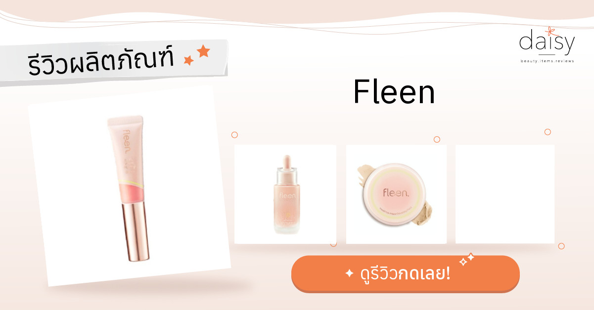 รีวิวผลิตภัณฑ์ Fleen - Daisy by Jeban.com