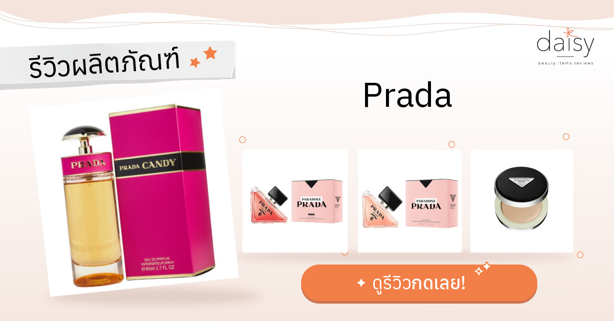 รีวิวผลิตภัณฑ์ Prada - Daisy by Jeban.com