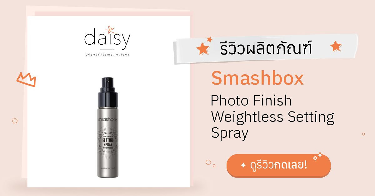 Smashbox Photo Finish Weightless Setting Spray รีวิว | Daisy by Jeban.com