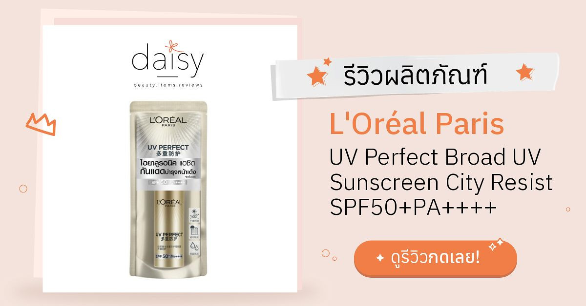 Review L'Oréal Paris UV Perfect Broad UV Sunscreen City Resist SPF50+PA++++ ริวิวผลการใช้โดย ...
