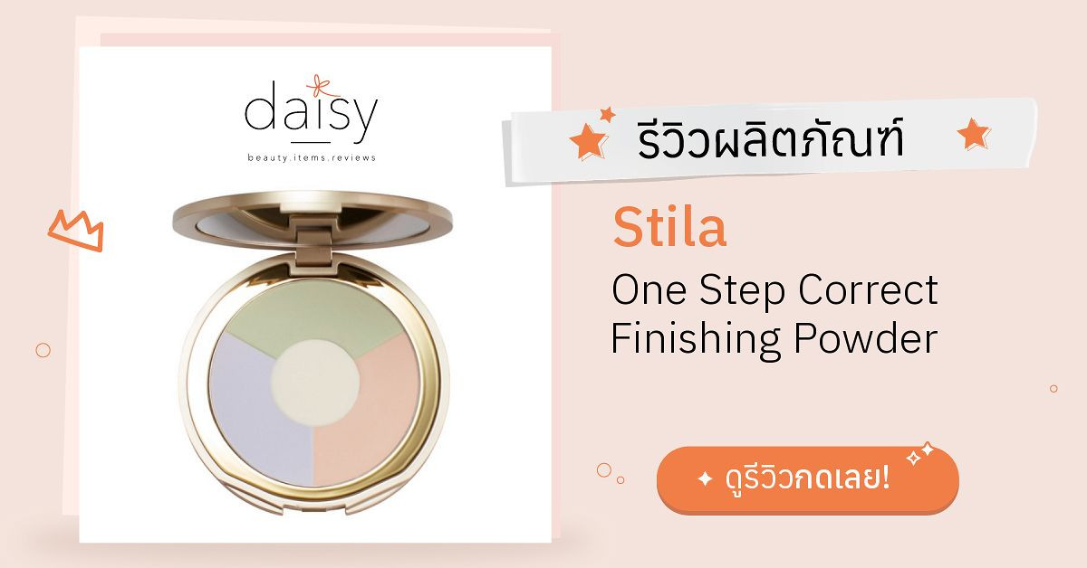 Review Stila One Step Correct Finishing Powder ริวิวผลการใช้โดยสมาชิก ...
