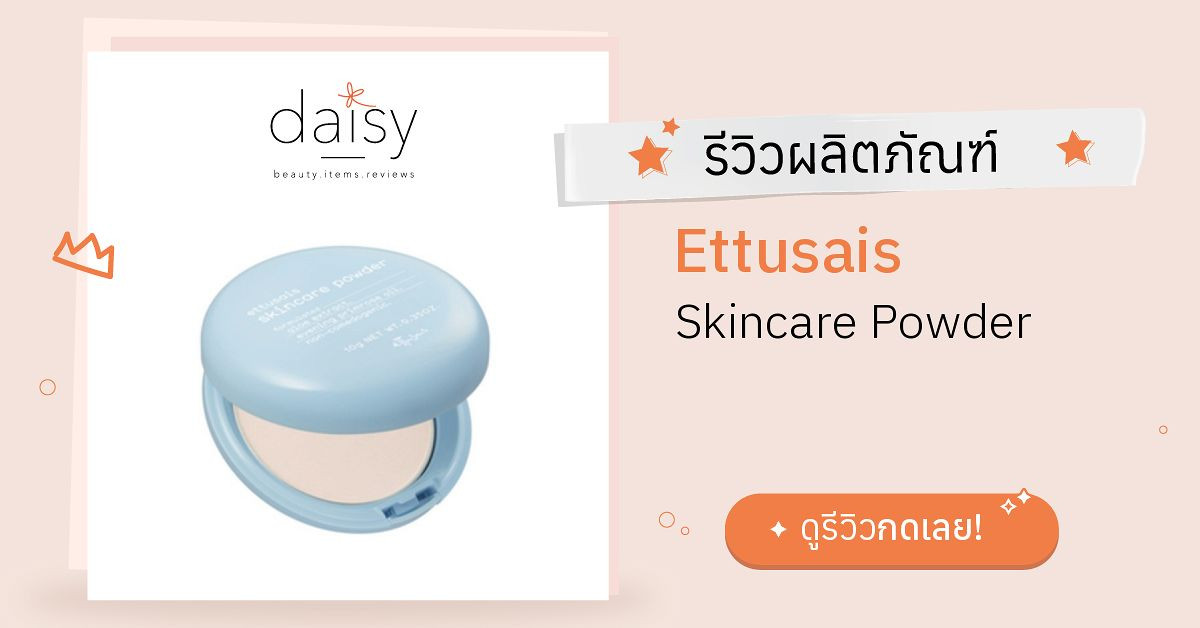 Review Ettusais Skincare Powder ริวิวผลการใช้โดยสมาชิก Daisy by Jeban ...