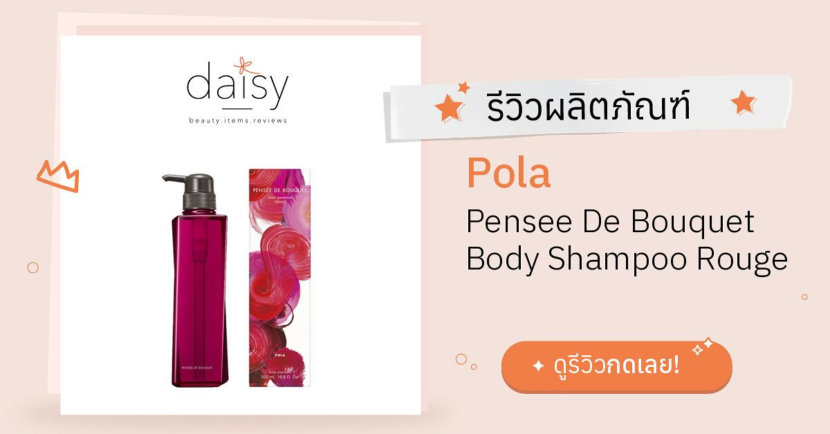Review Pola Pensee De Bouquet Body Shampoo Rouge ริวิวผลการใช้โดยสมาชิก - Daisy by Jeban.com