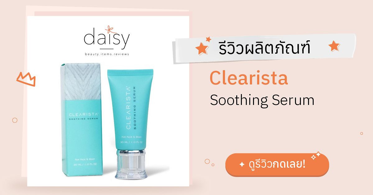 Clearista Soothing Serum รีวิว | Daisy by Jeban.com