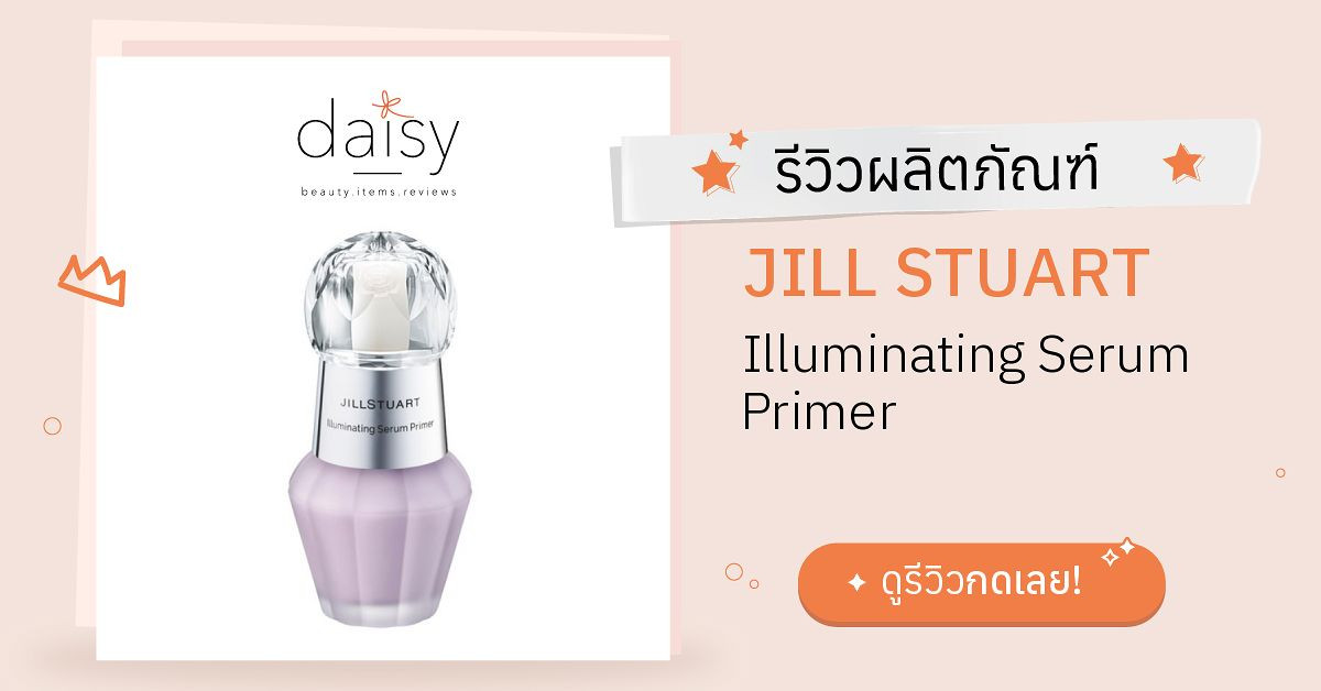 Review JILL STUART Illuminating Serum Primer ริวิวผลการใช้โดยสมาชิก ...