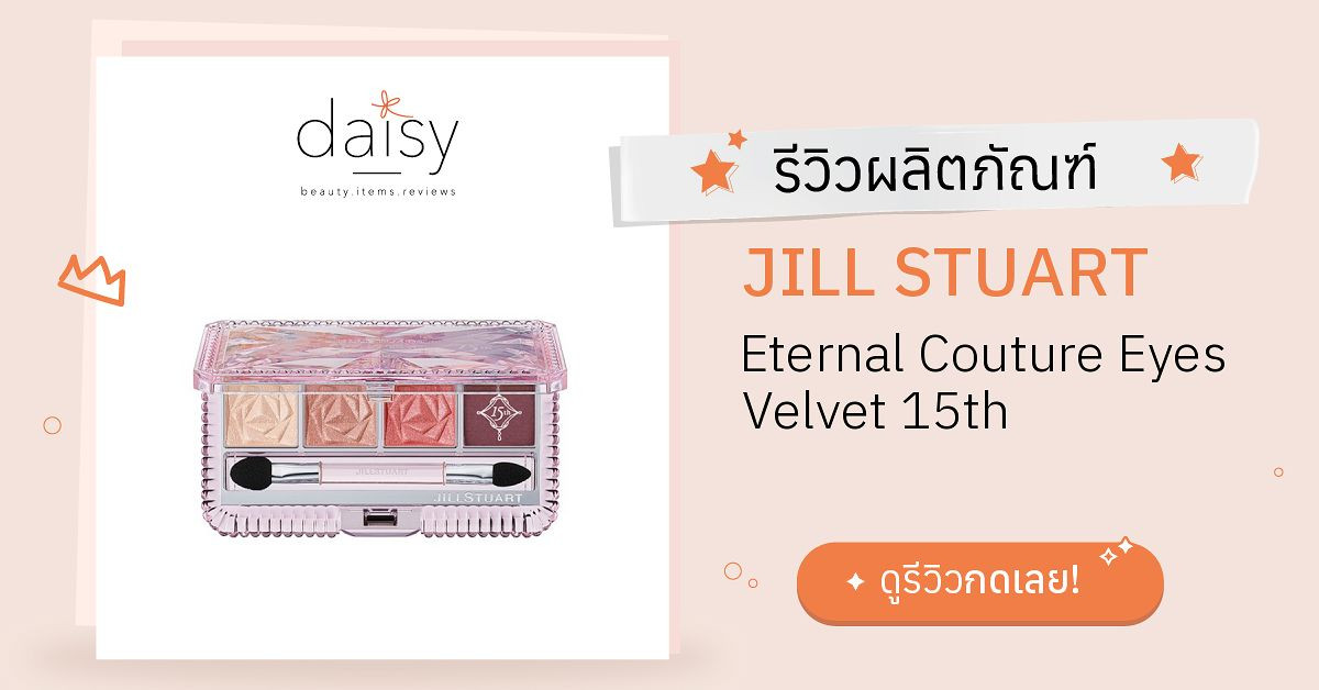 Review JILL STUART Eternal Couture Eyes Velvet 15th ริวิวผลการใช้โดยสมาชิก Daisy by Jeban.com ...