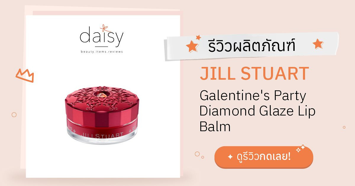 Review JILL STUART Galentine's Party Diamond Glaze Lip Balm ริวิวผลการ ...