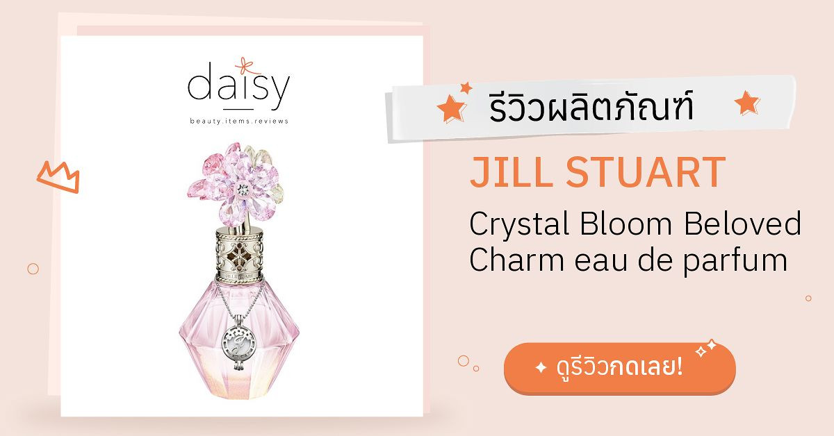 Review JILL STUART Crystal Bloom Beloved Charm eau de parfum ริวิวผลการ ...