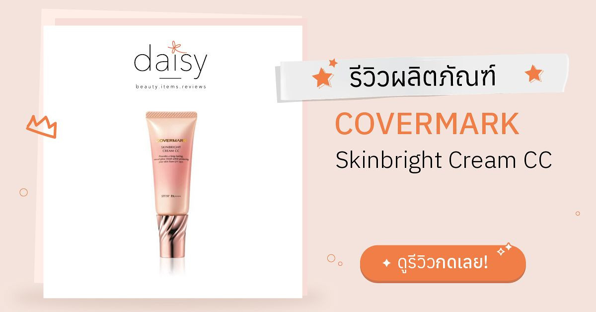 Review COVERMARK Skinbright Cream CC ริวิวผลการใช้โดยสมาชิก - Daisy by ...