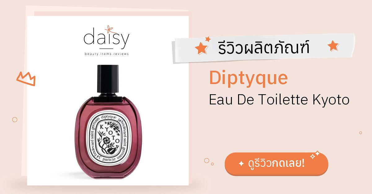 Diptyque Eau De Toilette Kyoto รีวิว | Daisy by Jeban.com
