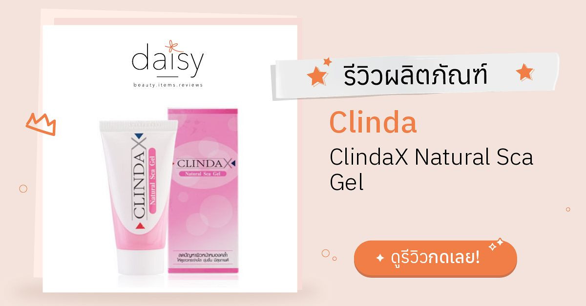 Review Clinda ClindaX Natural Sca Gel ริวิวผลการใช้โดยสมาชิก Daisy by ...