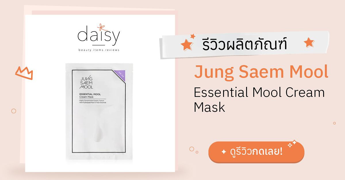 Review Jung Saem Mool Essential Mool Cream Mask ริวิวผลการใช้โดยสมาชิก ...