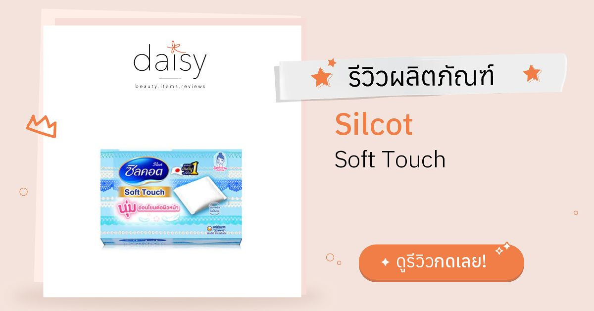 Review Silcot Soft Touch ริวิวผลการใช้โดยสมาชิก - Daisy by Jeban.com