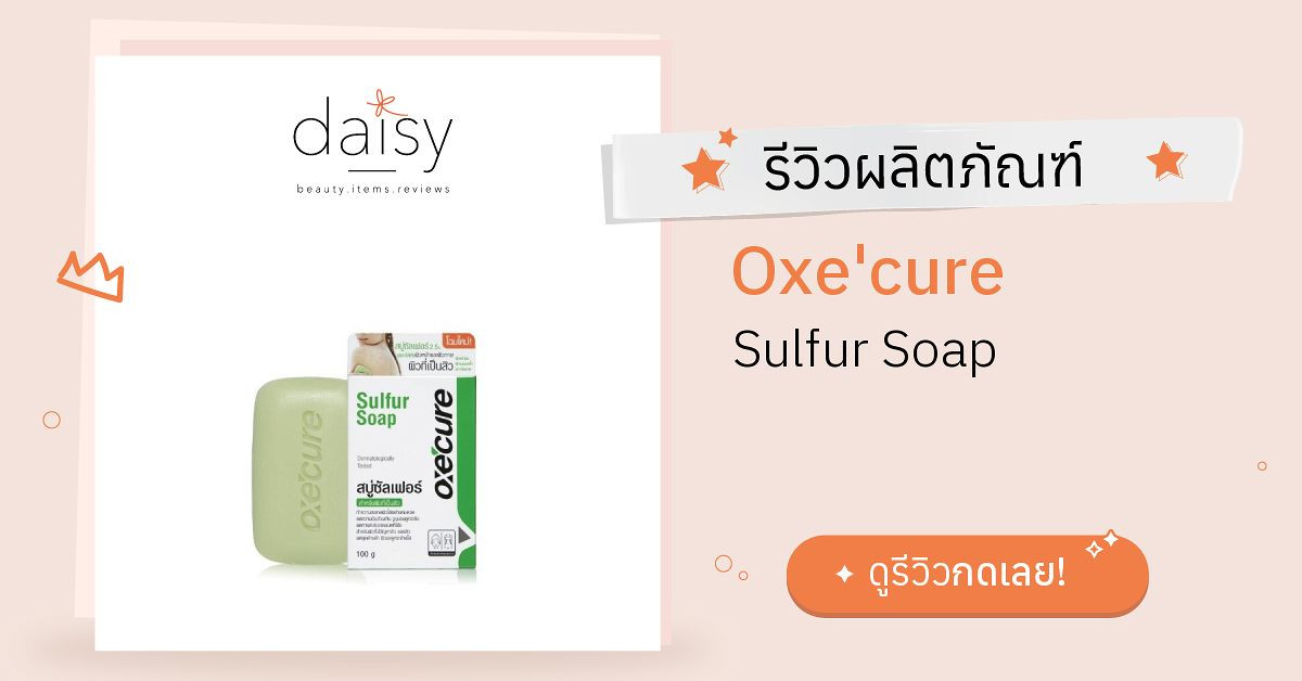 Review Oxe'cure Sulfur Soap ริวิวผลการใช้โดยสมาชิก - Daisy by Jeban.com