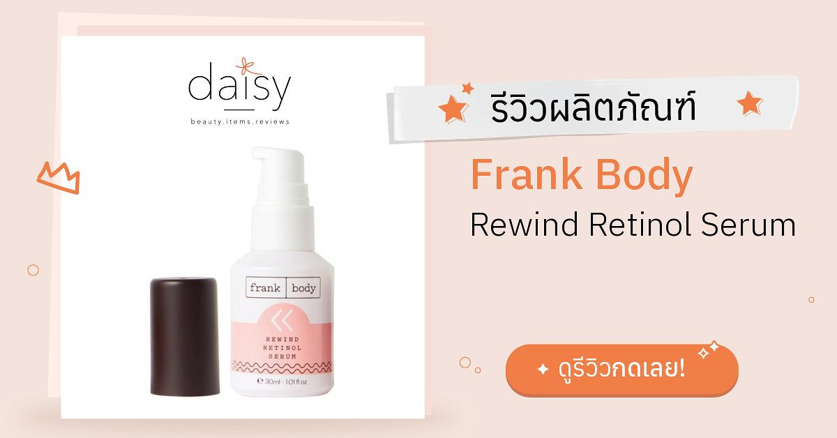 Frank Body Rewind Retinol Serum รีวิว | Daisy by Jeban.com