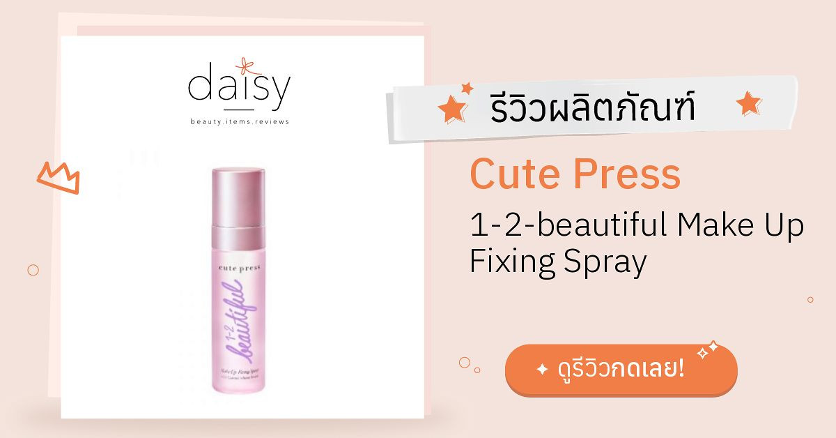 Review Cute Press 1-2-beautiful Make Up Fixing Spray ริวิวผลการใช้โดย ...