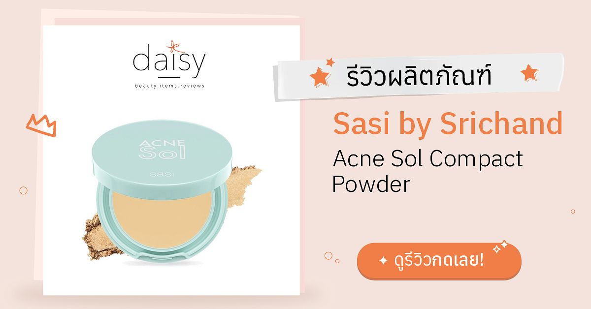 Review Sasi by Srichand Acne Sol Compact Powder ริวิวผลการใช้โดยสมาชิก ...