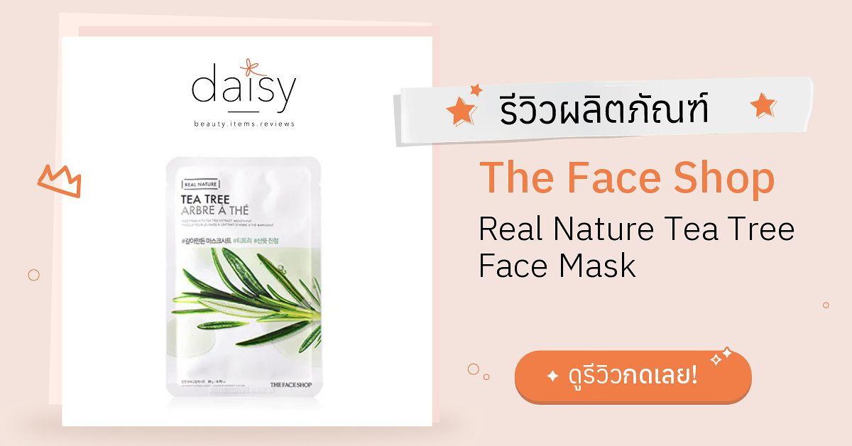Review The Face Shop Real Nature Tea Tree Face Mask ริวิวผลการใช้โดย ...