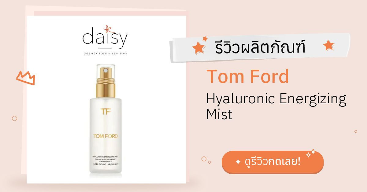 Review Tom Ford Hyaluronic Energizing Mist ริวิวผลการใช้โดยสมาชิก Daisy by Jeban.com - Daisy by ...