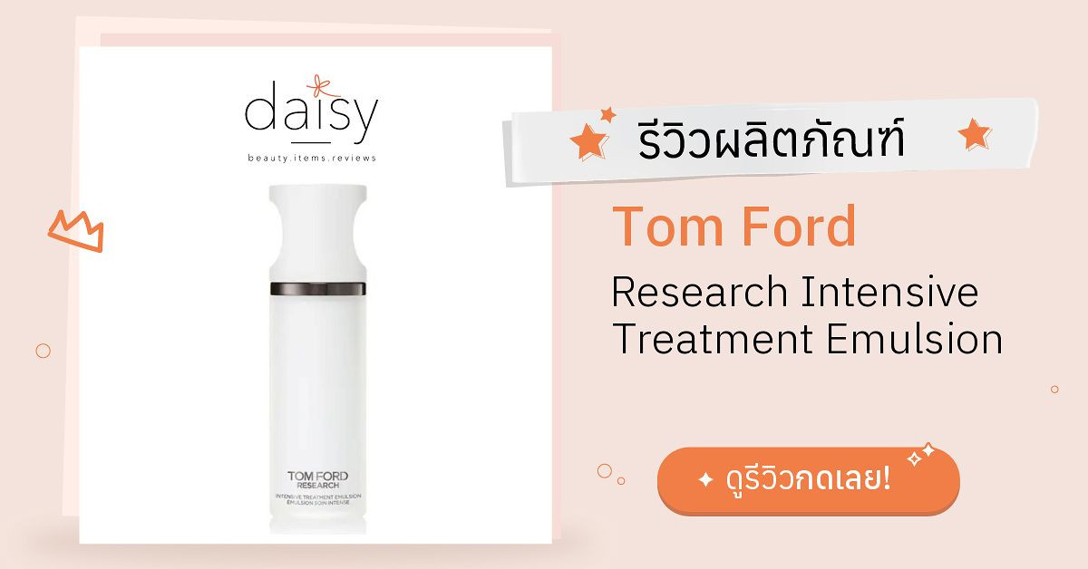 Review Tom Ford Research Intensive Treatment Emulsion ริวิวผลการใช้โดย ...