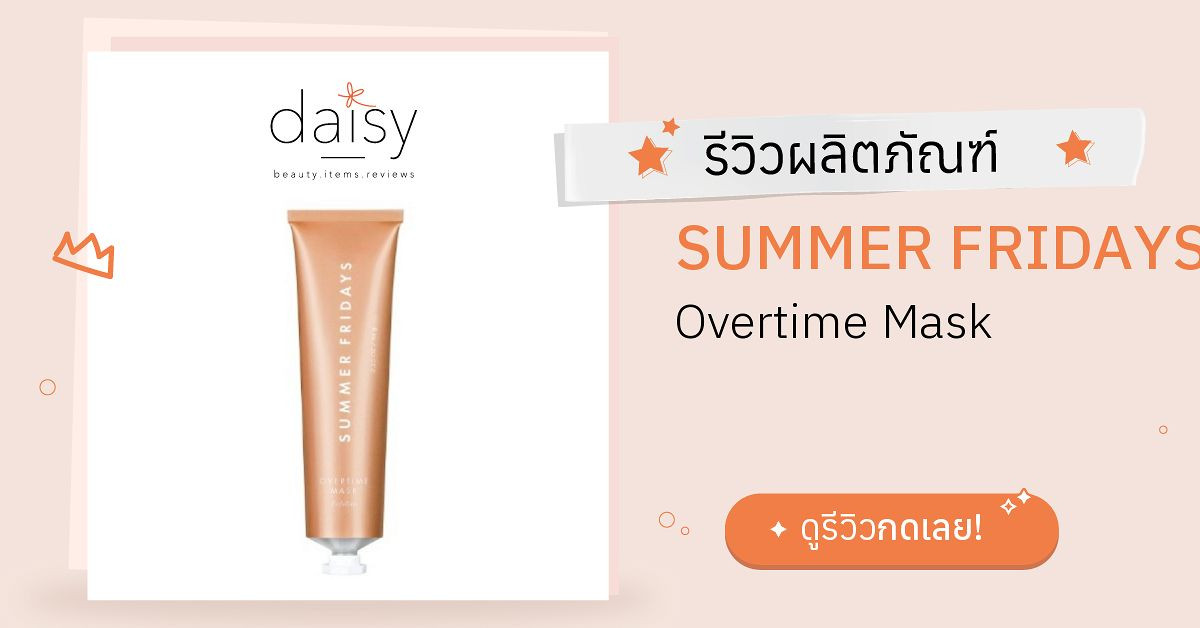 Review SUMMER FRIDAYS Overtime Mask ริวิวผลการใช้โดยสมาชิก - Daisy by ...