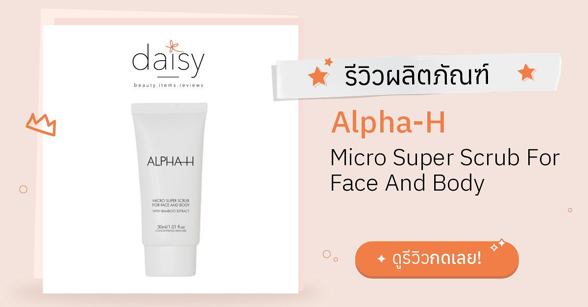 Review Alpha-H Micro Super Scrub For Face And Body ริวิวผลการใช้โดย ...