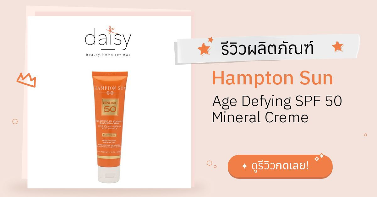 Review Hampton Sun Age Defying SPF 50 Mineral Creme ริวิวผลการใช้โดย ...