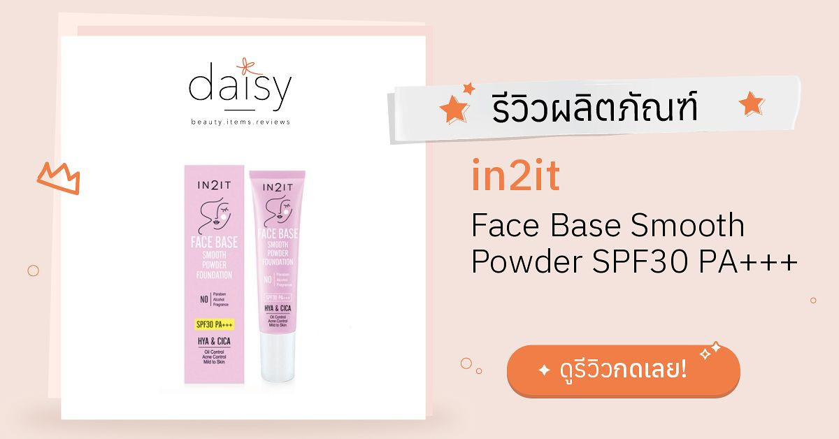 Review in2it Face Base Smooth Powder SPF30 PA+++ ริวิวผลการใช้โดยสมาชิก ...