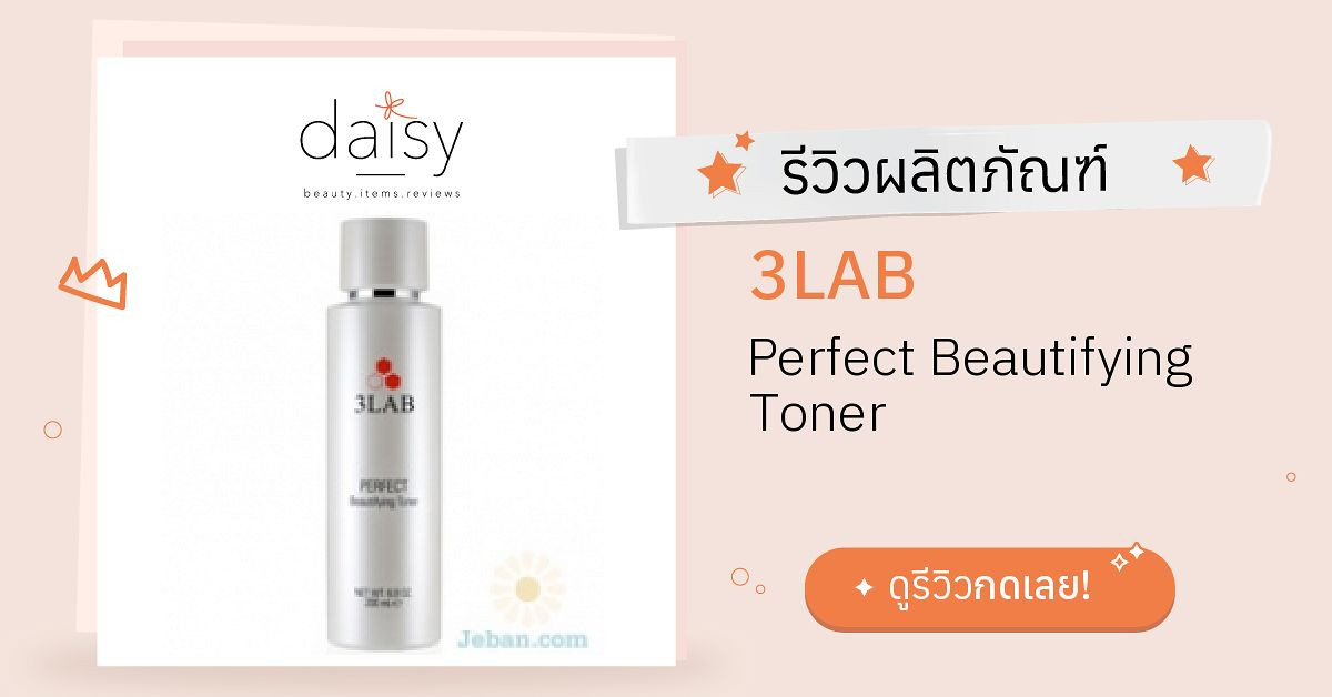 Review 3LAB Perfect Beautifying Toner ริวิวผลการใช้โดยสมาชิก - Daisy by ...