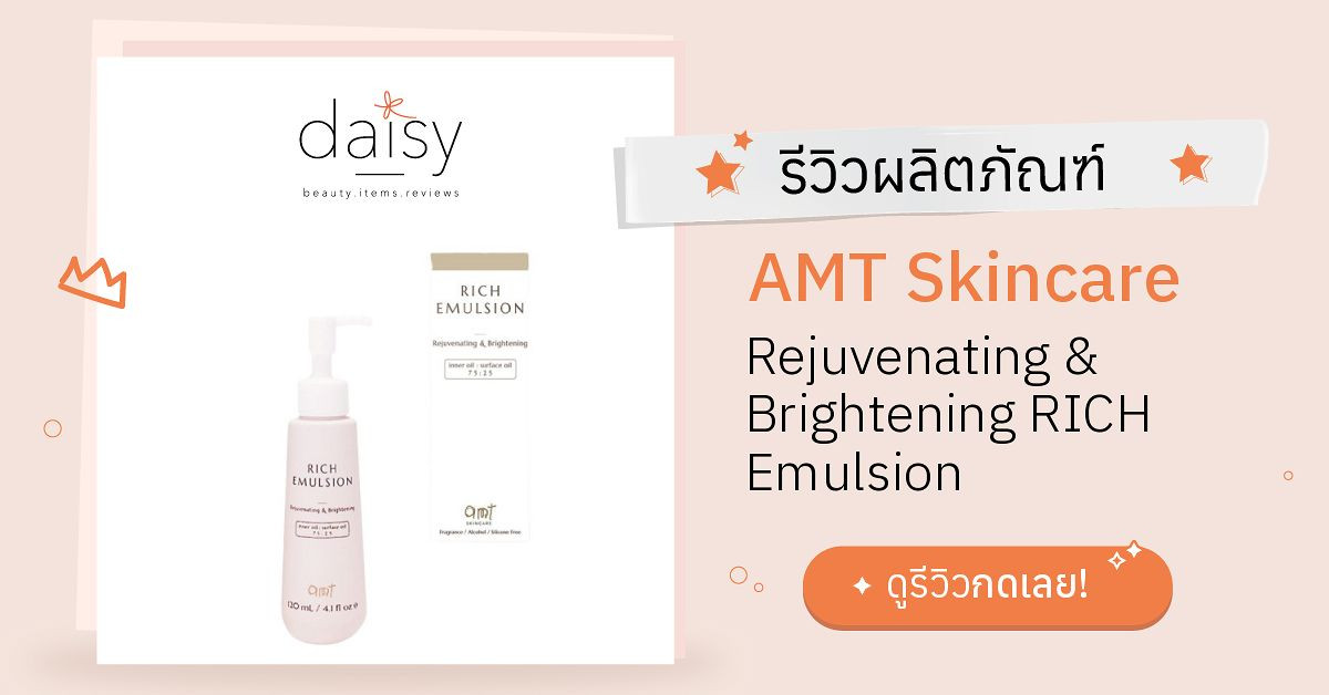 AMT Skincare Rejuvenating & Brightening RICH Emulsion รีวิว | Daisy by ...