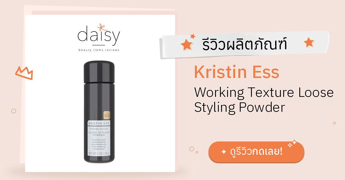 Review Kristin Ess Working Texture Loose Styling Powder ริวิวผลการใช้ ...