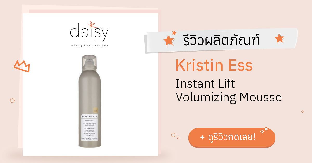Kristin Ess Instant Lift Volumizing Mousse รีวิว | Daisy by Jeban.com