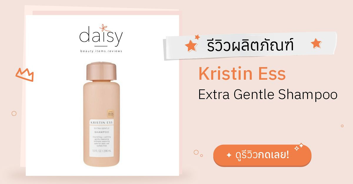Review Kristin Ess Extra Gentle Shampoo ริวิวผลการใช้โดยสมาชิก - Daisy ...