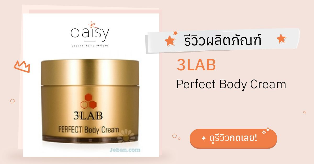 Review 3LAB Perfect Body Cream ริวิวผลการใช้โดยสมาชิก - Daisy by Jeban.com