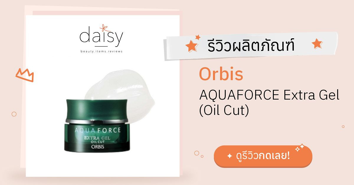Review Orbis AQUAFORCE Extra Gel (Oil Cut) ริวิวผลการใช้โดยสมาชิก ...