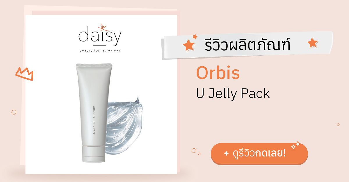 Review Orbis U Jelly Pack ริวิวผลการใช้โดยสมาชิก - Daisy by Jeban.com
