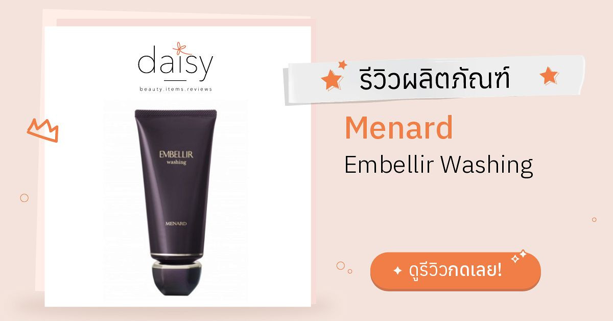 Review Menard Embellir Washing ริวิวผลการใช้โดยสมาชิก - Daisy by Jeban.com