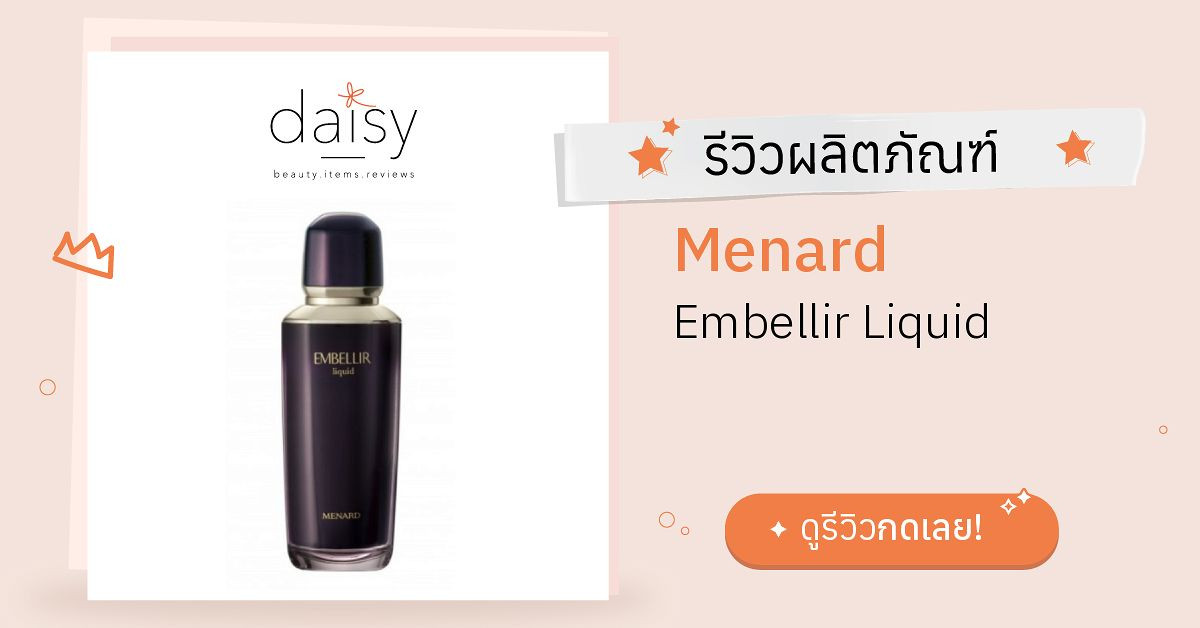 Review Menard Embellir Liquid ริวิวผลการใช้โดยสมาชิก - Daisy by Jeban.com