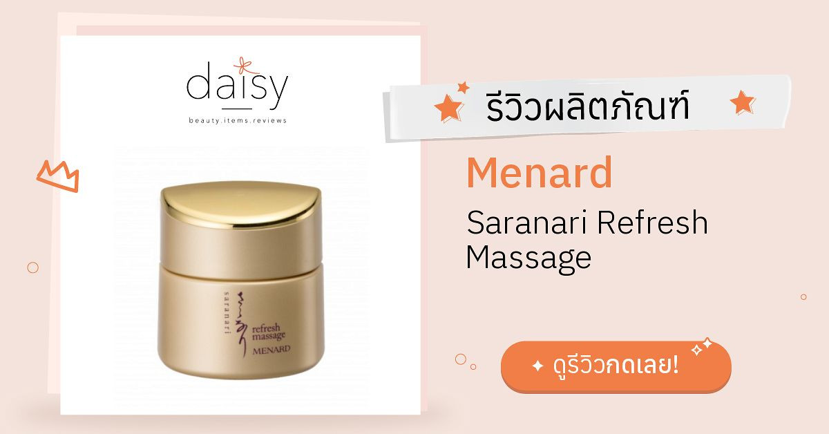 Review Menard Saranari Refresh Massage ริวิวผลการใช้โดยสมาชิก - Daisy by Jeban.com