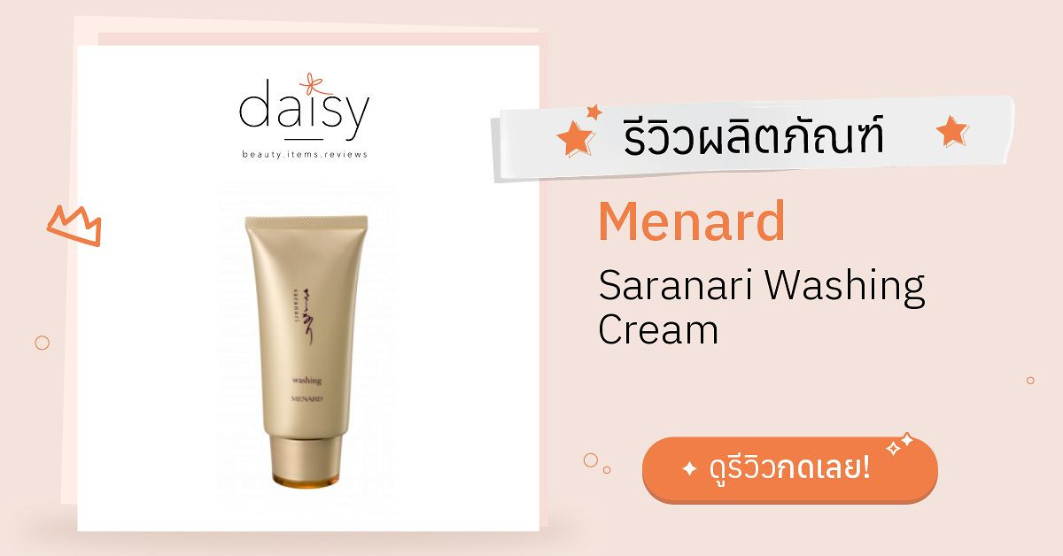 Review Menard Saranari Washing Cream ริวิวผลการใช้โดยสมาชิก Daisy by Jeban.com - Daisy by Jeban.com