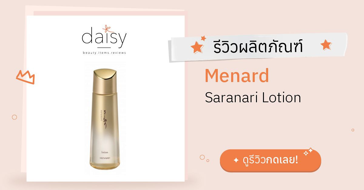 Review Menard Saranari Lotion ริวิวผลการใช้โดยสมาชิก - Daisy by Jeban.com